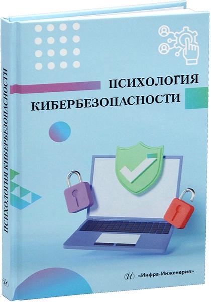 Психология кибербезопасности