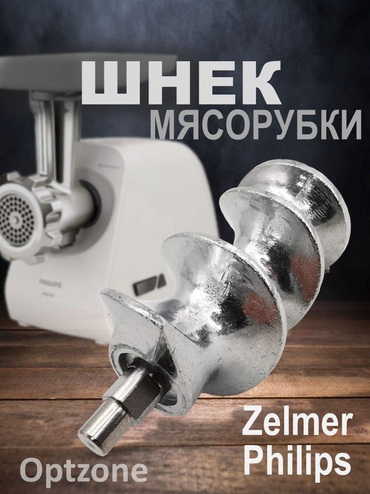 Шнек для мясорубки Philips, Zelmer ZL004, PH007