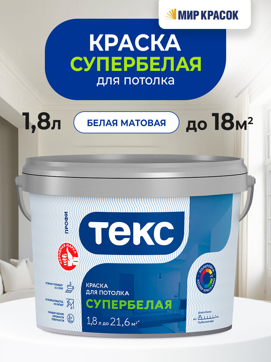 Текс профи для потолка краска водно-дисперсионная, супербелая, глубокоматовая (1,8л)