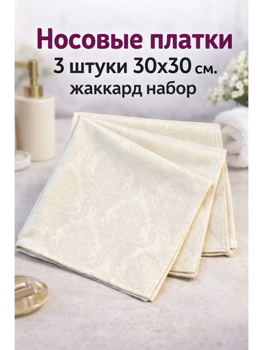 Носовой платок