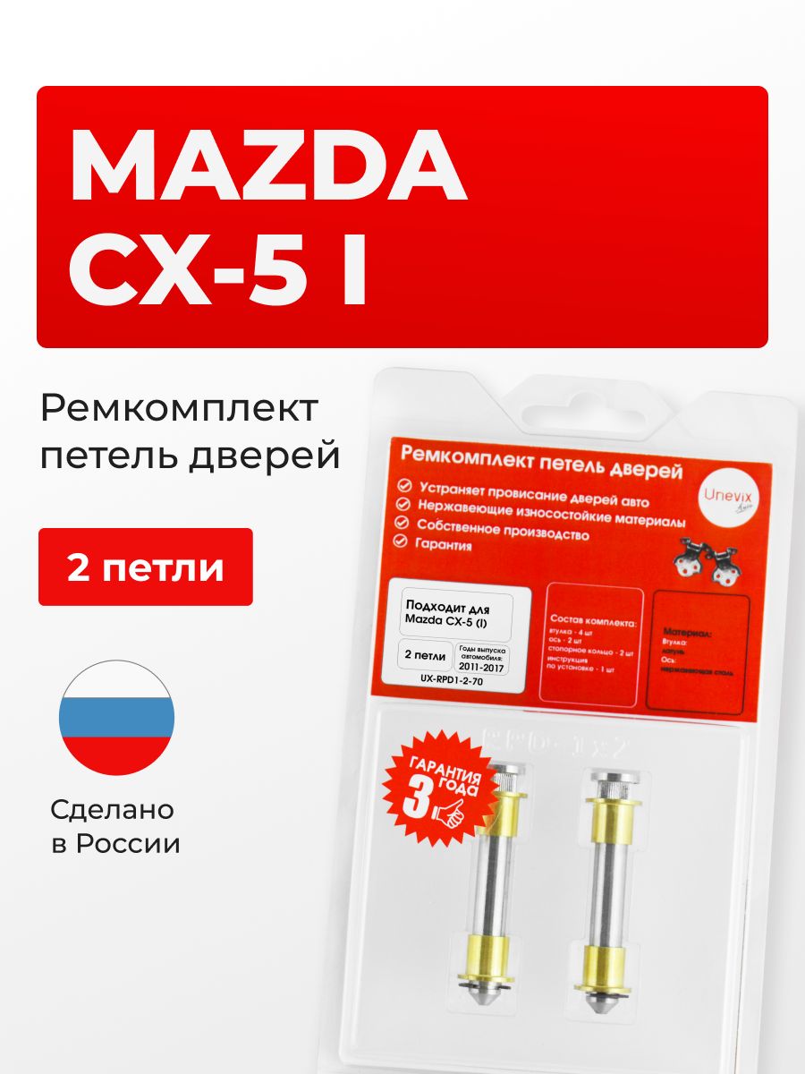 Ремкомплект втулки петель дверей Mazda CX-5 (I) в кузове KE 2011-2017