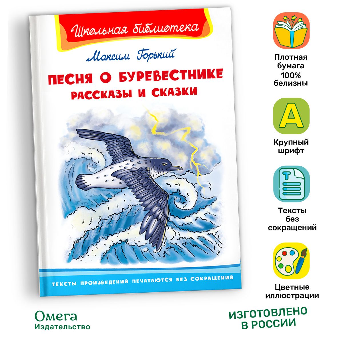 Внеклассное чтение. Максим Горький Песня о Буревестнике. Рассказы и сказки. Книга для детей, развитие мальчиков и девочек | Горький Максим
