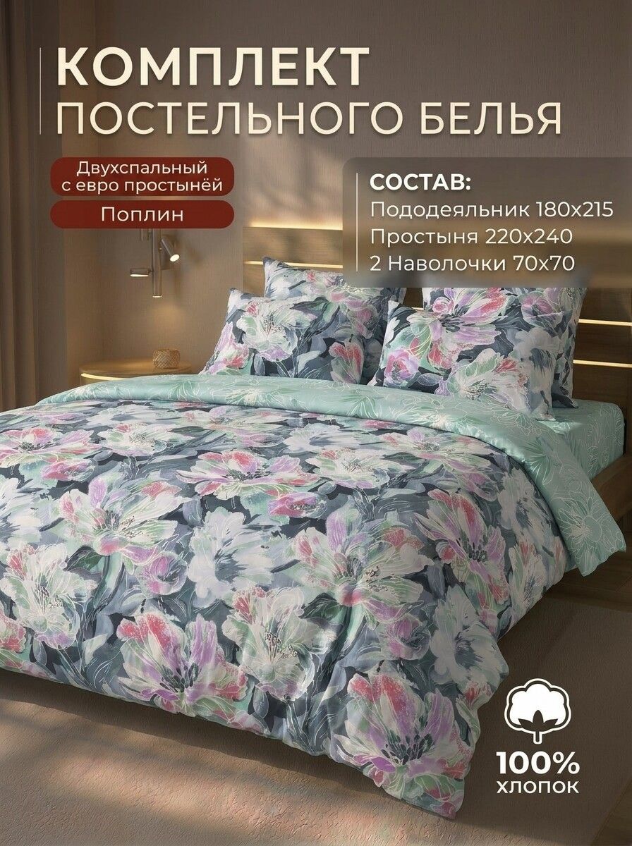 Постельное белье Поплин 2-х спальный с Евро простыней плотность 115 гр/м2 Хлопок 100% Производство Россия Иваново