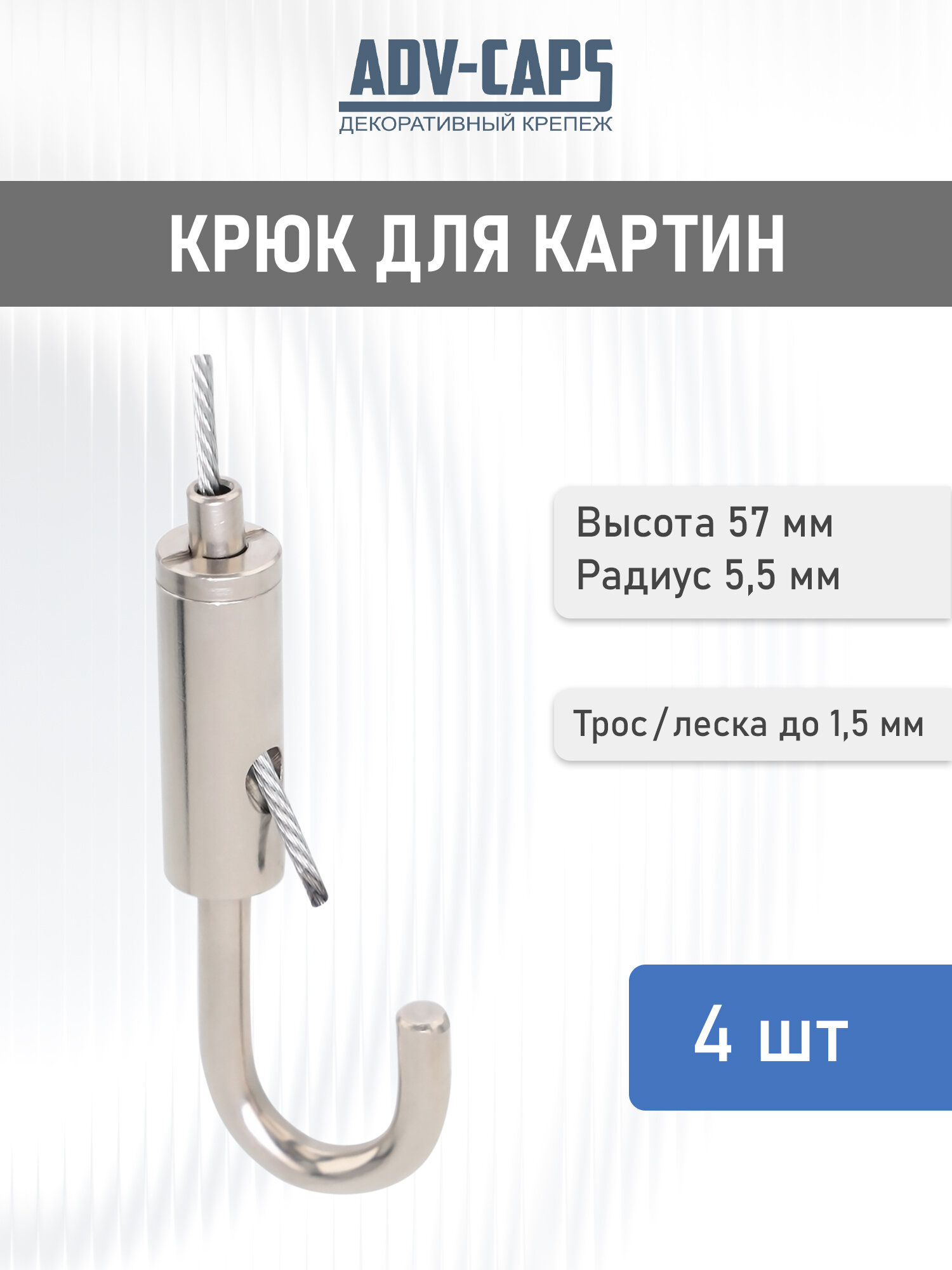 Подвесной крюк R5,5/ цанговый зажим для троса до 1,5 мм, 4 штуки