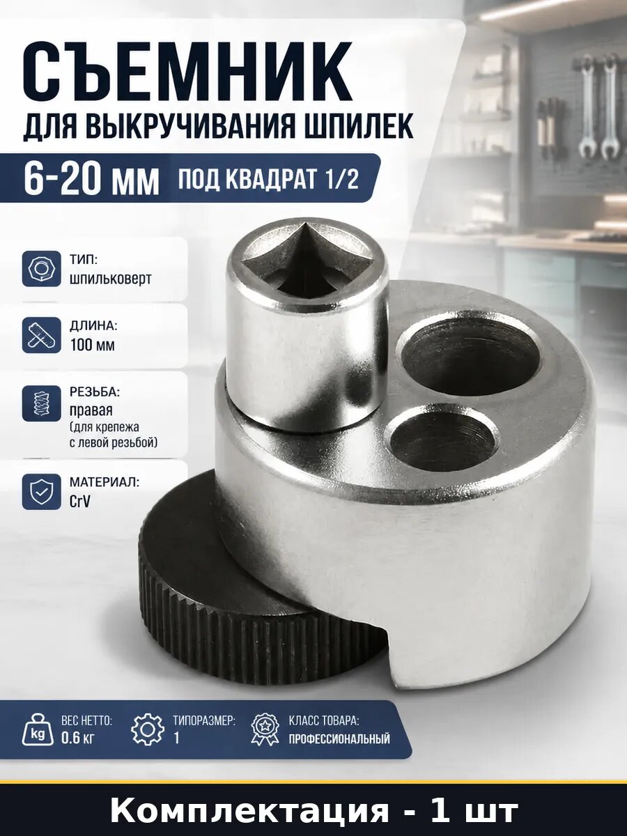 Шпильковерт 6-20 мм профессиональный под ключ с приводом 1/2