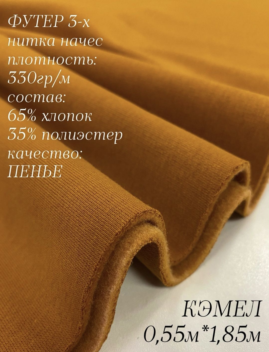 Футер трехнитка с начесом Кэмел 0,55м, качество компакт пенье