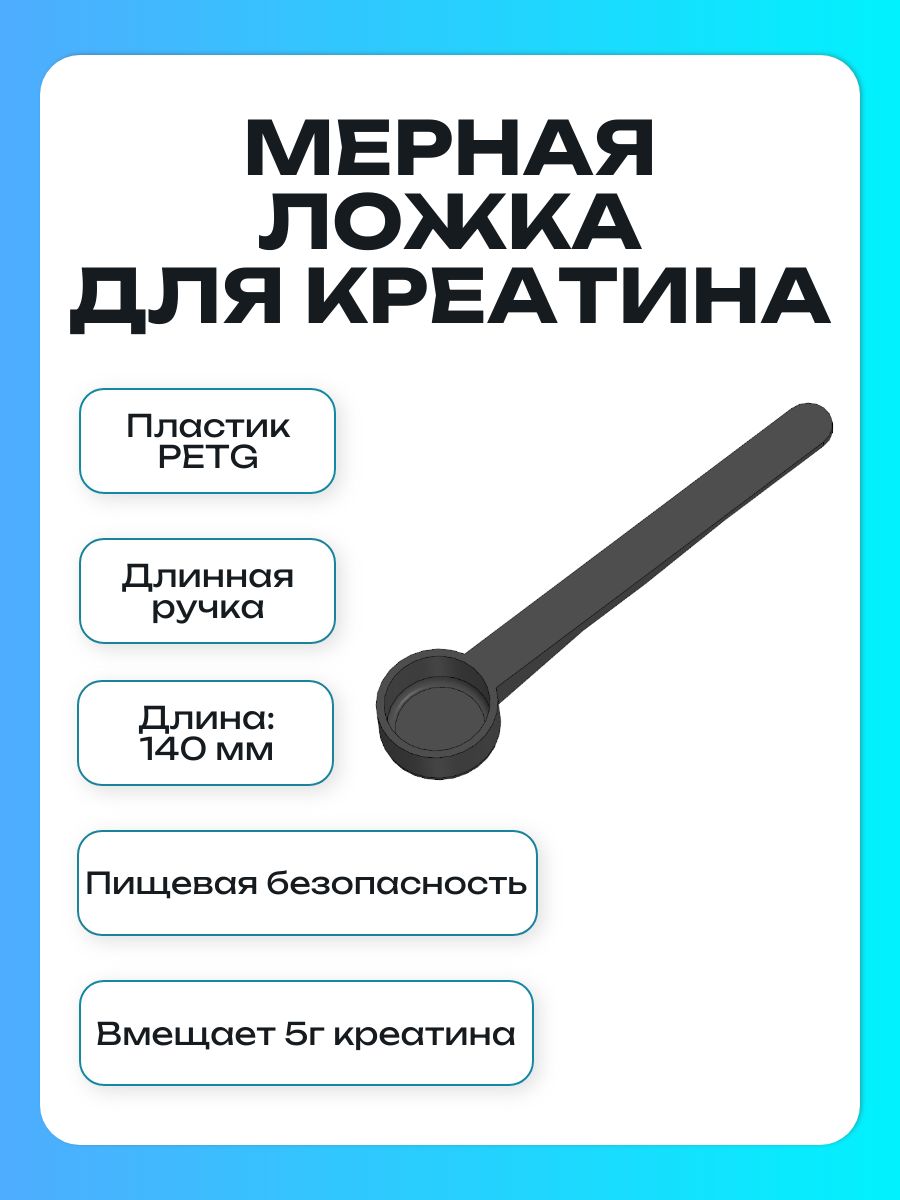 Удлиненная мерная ложка для креатина