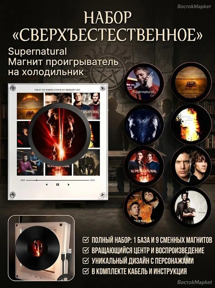 Supernatural музыкальный магнит на холодильник с дисками 9 дисков /nfc магнит на холодильник