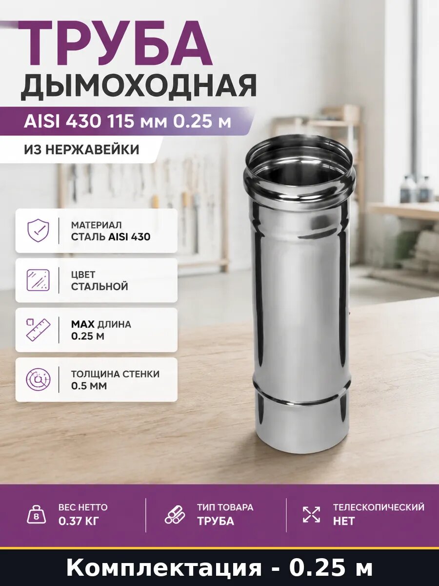 Труба дымоходная AISI 430 115 мм 0.25 м из нержавейки