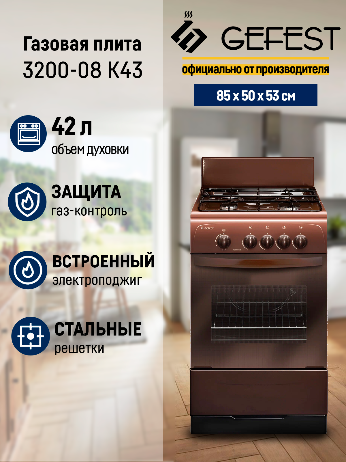 Газовая плита GEFEST 3200-08 К43, 4 конфорки, 42 л, коричневый