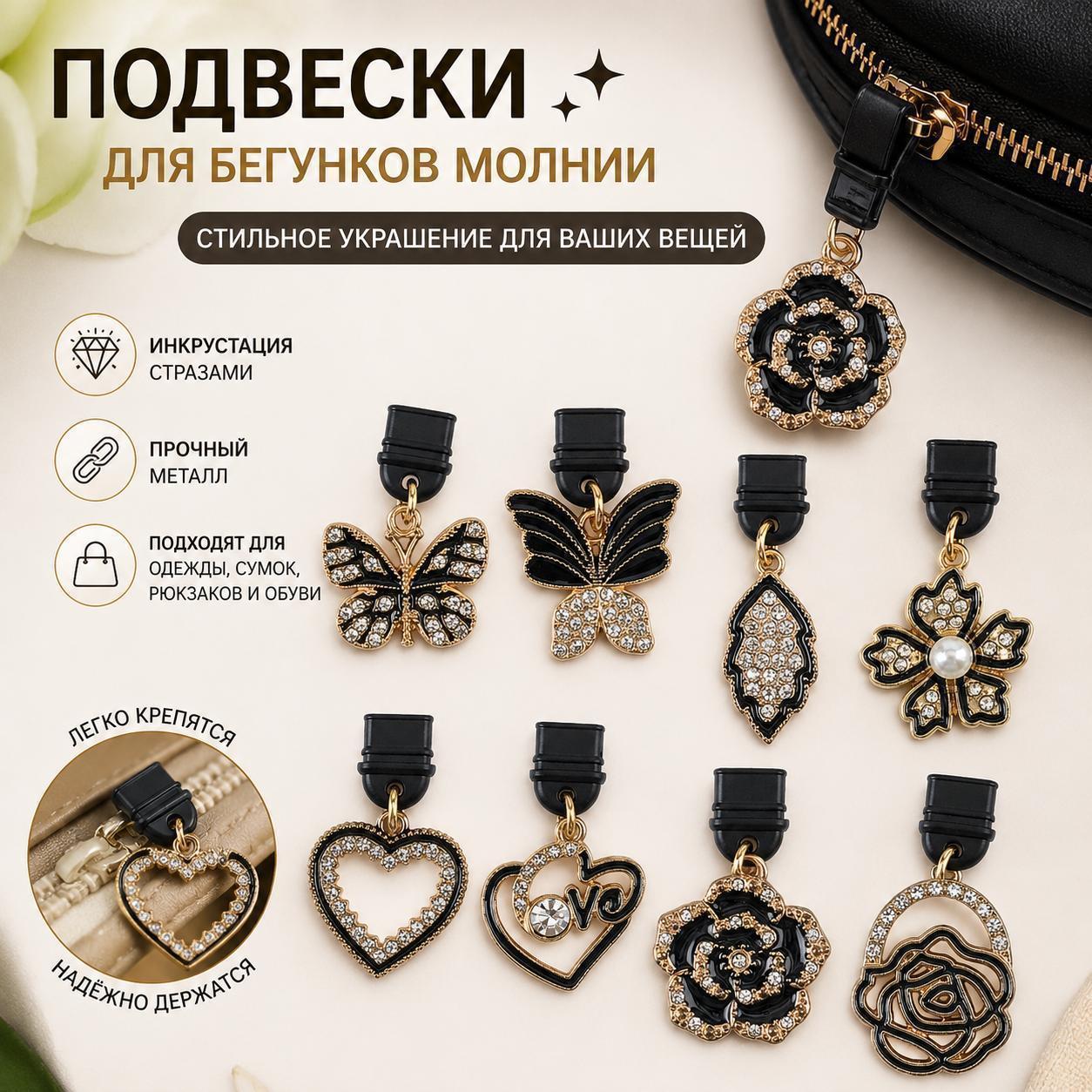 Набор 8 шт. декоративных подвесок для бегунков молнии с кристаллами, бабочка, цветок, сердце, роза и лист, металлические съемные украшения для одежды, сумок и аксессуаров