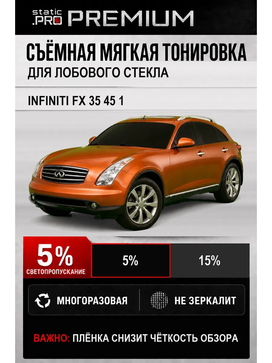 Съёмная мягкая многоразовая тонировка лобового Infiniti fx 35 45 1 5%