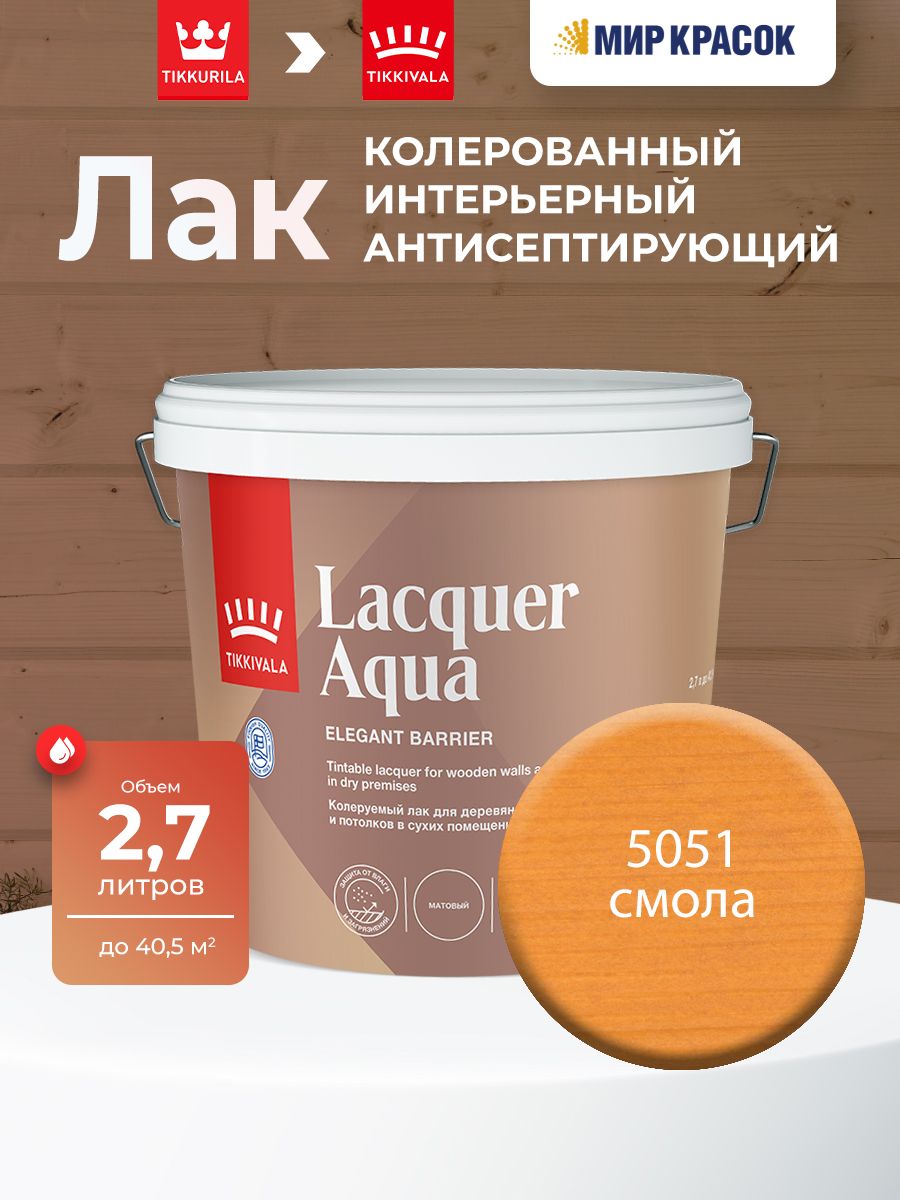 TIKKURILA EURO LACQUER AQUA лак интерьерный антисептирующий водный, колерованный, матовый, цвет Смола 5051 (2,7л)