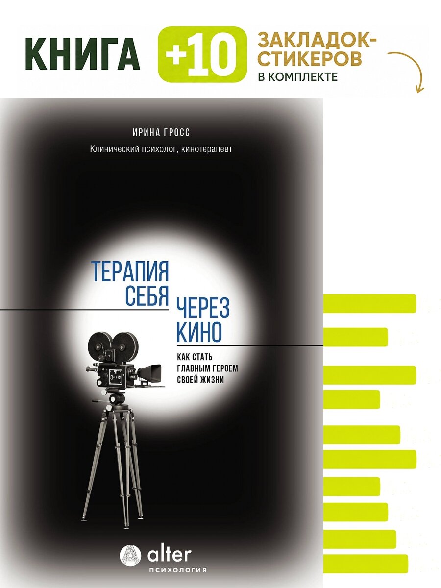 Терапия себя через кино. Как стать главным героем своей жизни. Комплект: книга + 10 закладок-стикеров
