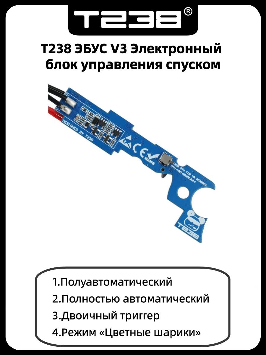T238 эбус V3 Электронный блок управления спуском, Оснащен двухпозиционным спусковым крючком и режимом стрельбы красками, а также интеллектуальной системой безопасности