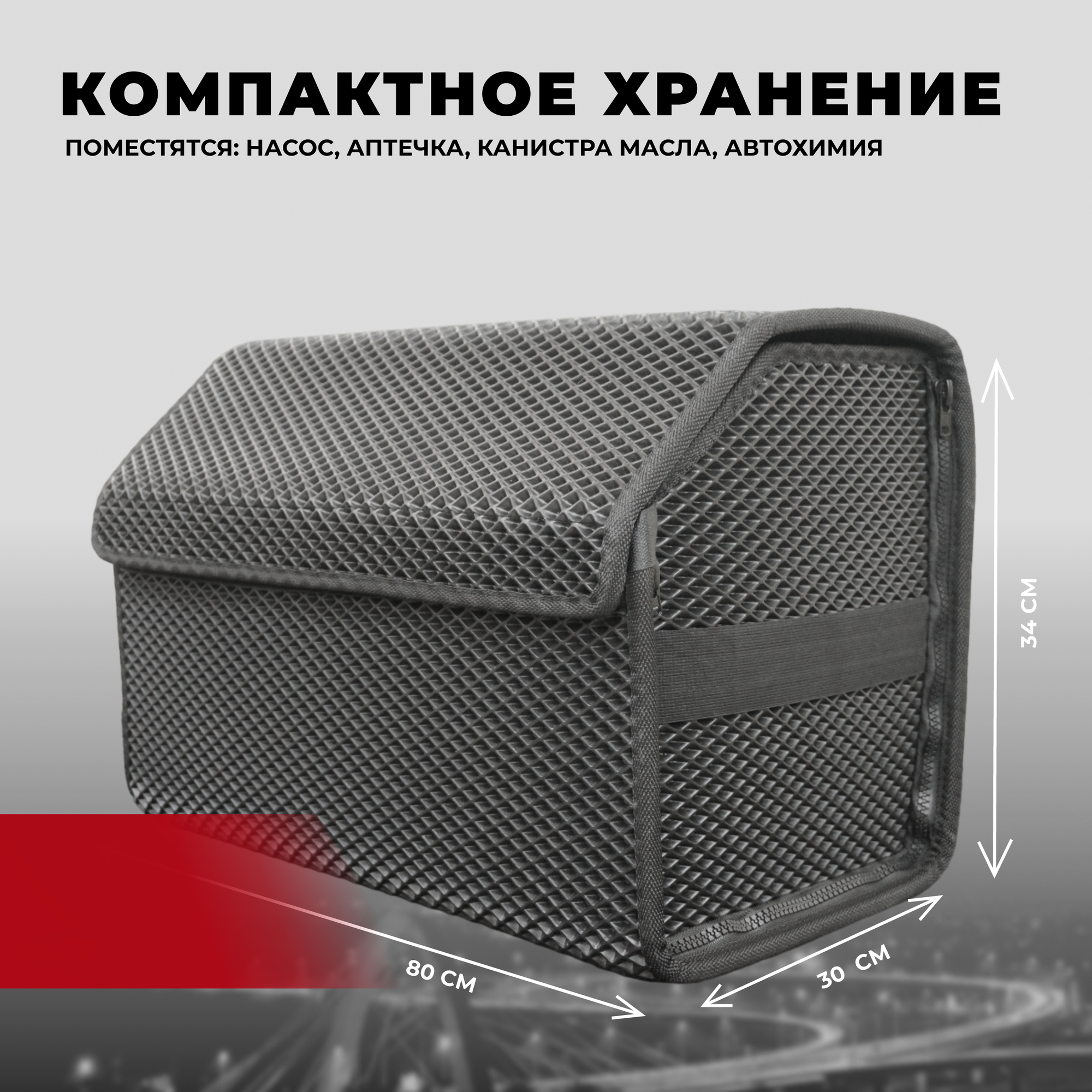 Органайзер в багажник ева с логотипом Smart/Смарт 80х30х34 см.