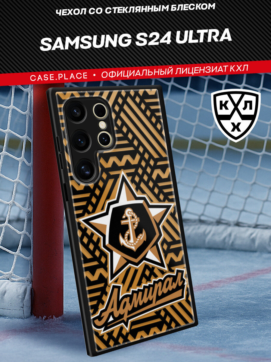 Чехол на Samsung Galaxy S24 Ultra / Самсунг Галакси S24 Ultra с объемным принтом "КХЛ Адмирал 3"