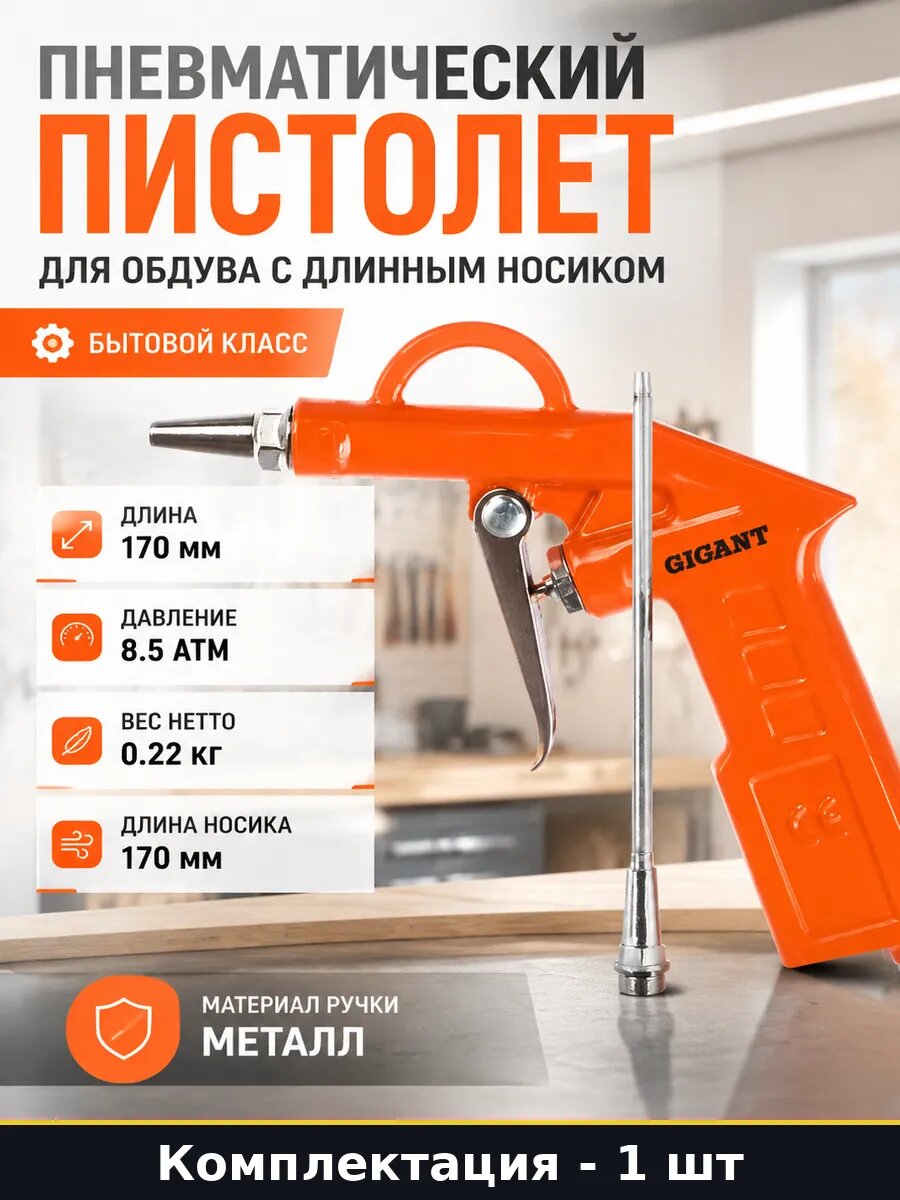 Пневматический пистолет для обдува с длинным носиком