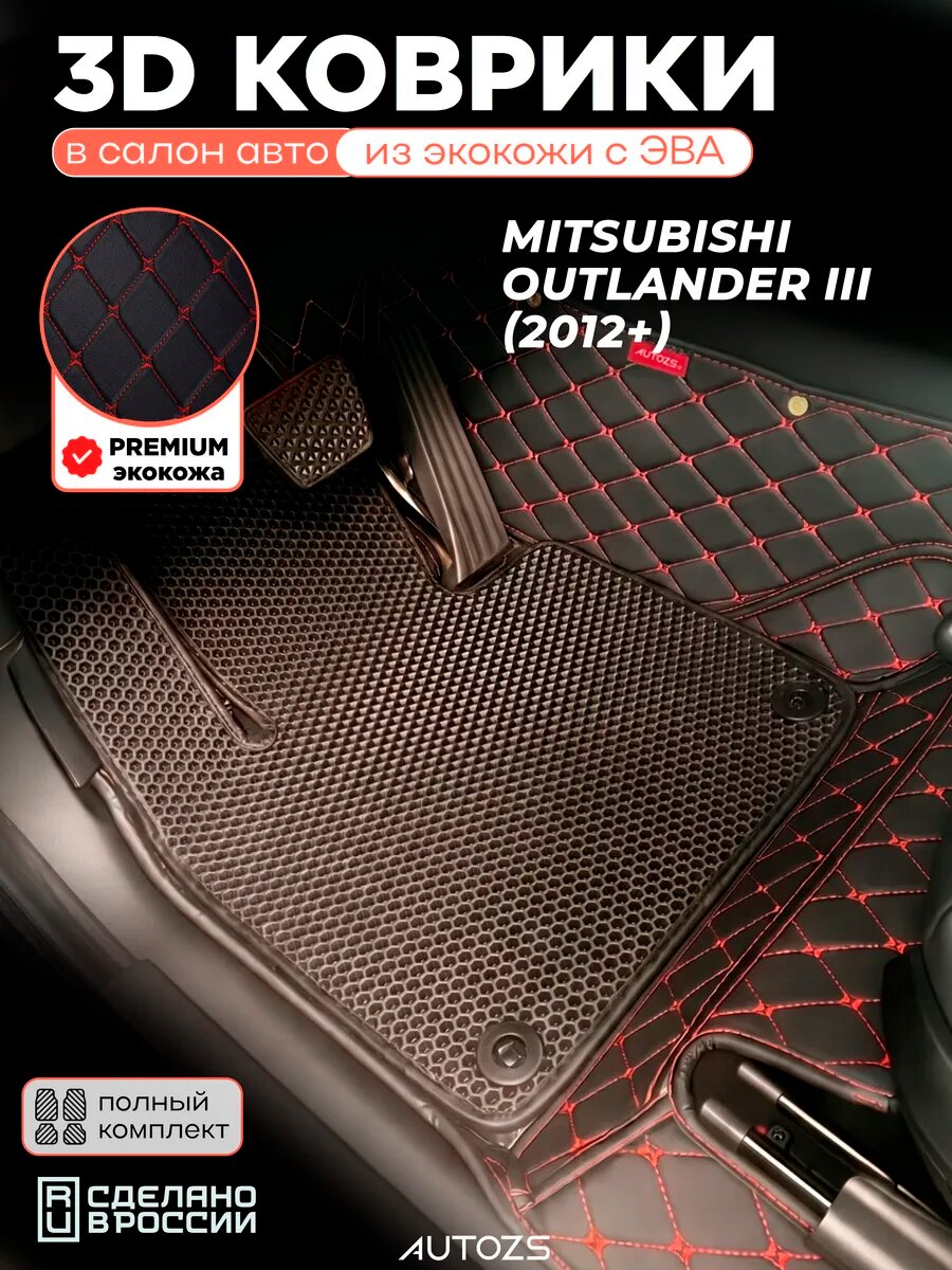 Коврики в салон Mitsubishi Outlander III (2012+) с эва, eva