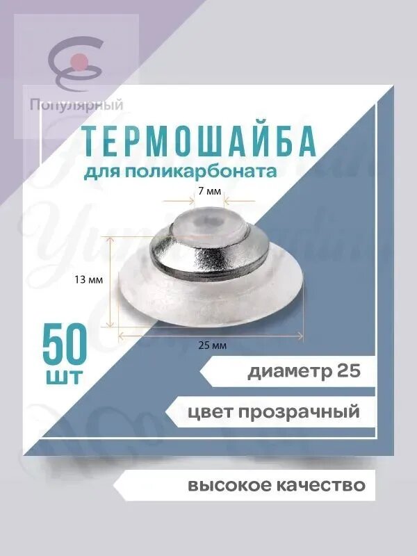 Крепеж для поликарбоната, 50 шт, 135 г