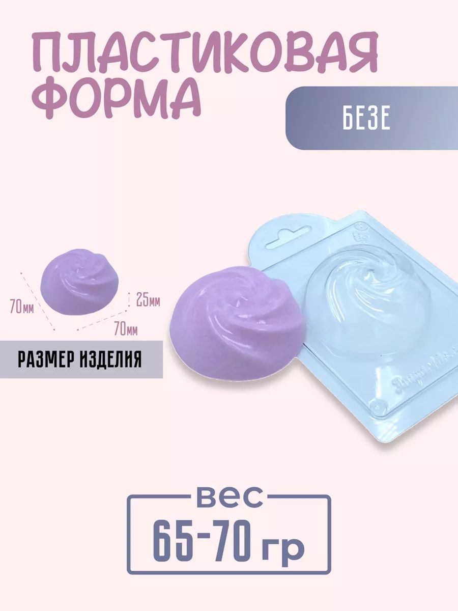 Безе - формочка пластиковая для изготовления мыла, шоколада и гипсовых отливок