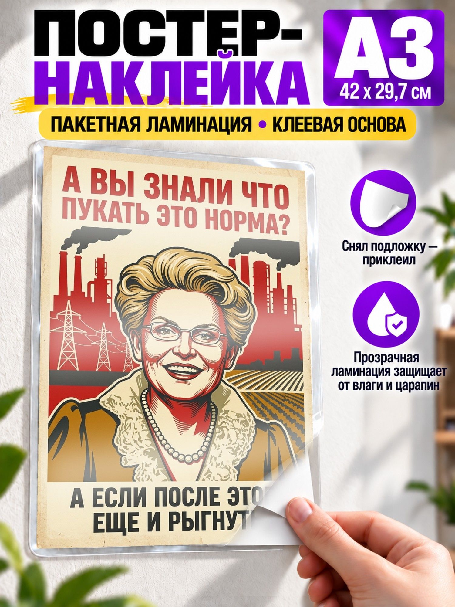 Самоклеящийся постер. А вы знали что пукать это норма? Агитплакат СССР, наклейка А3 (29 х 42 см)