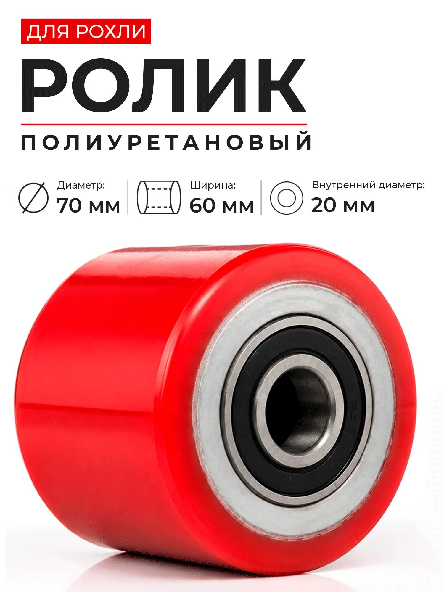 Ролик полиуретановый для рохли 70*60