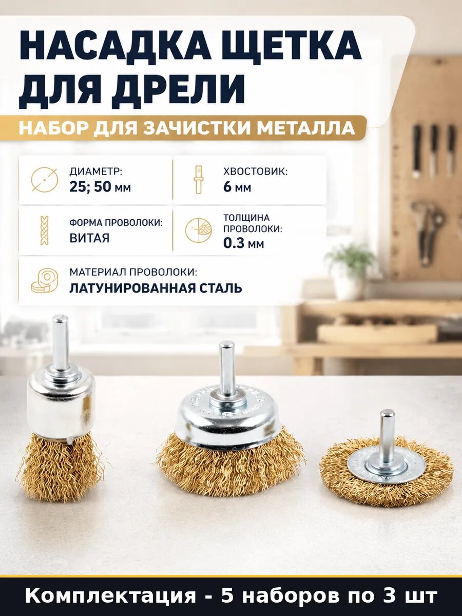 Набор щеток для дрели 5 наборов 15 шт латунь 6 мм хвостовик