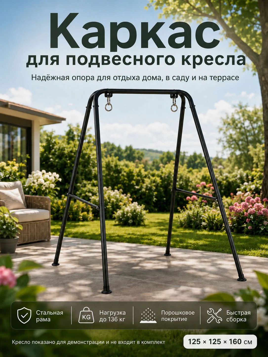 Каркас для садовой мебели,125х160см