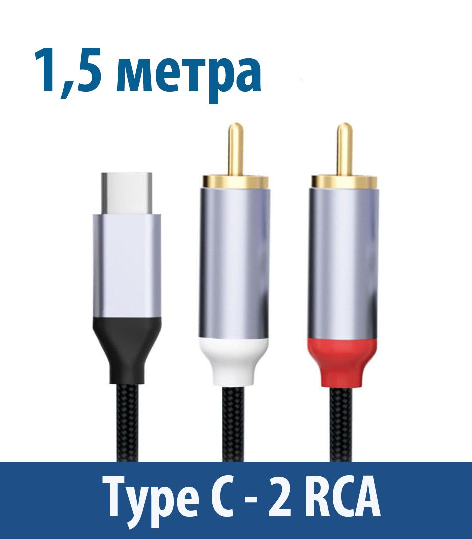 Кабель провод шнур аудио стерео 1.5 метра Type C - 2 RCA тюльпаны / кабель акустический, AERCOM