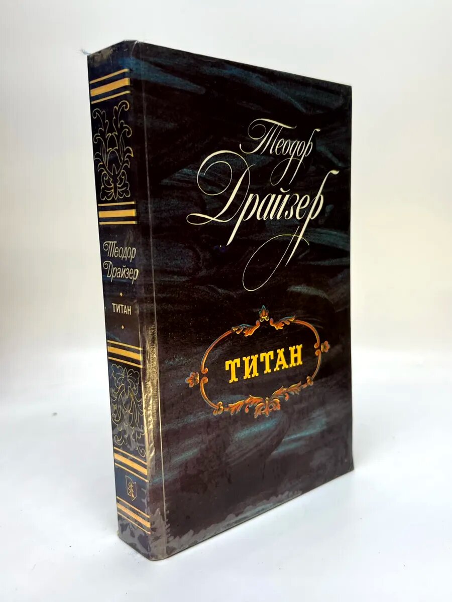 Теодор Драйзер. Титан