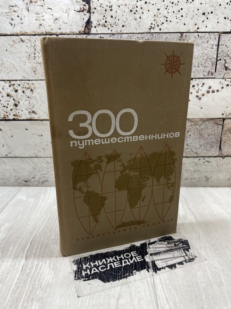 300 путешественников и исследователей. Биографический словарь. Мысль 1966