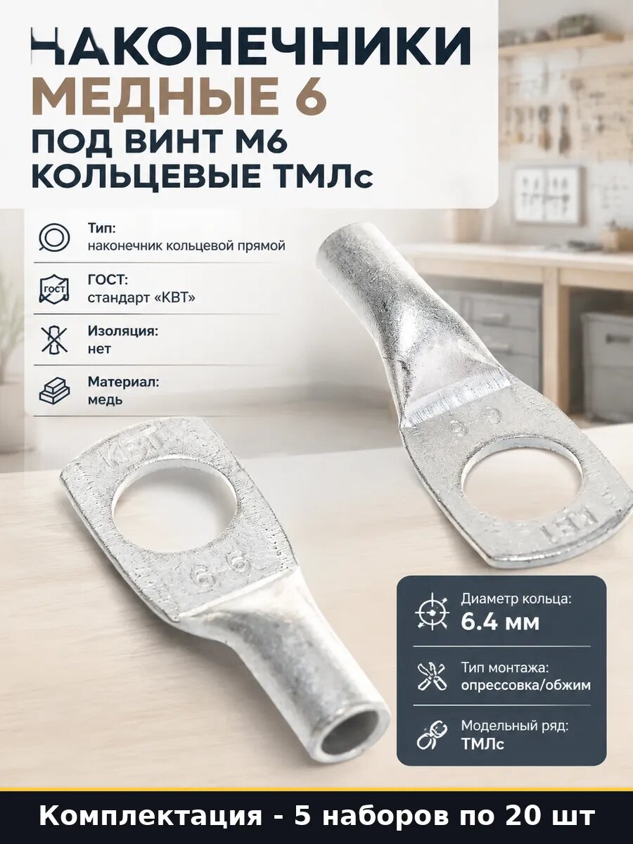 Клемма обжимная медная 6 мм2 кольцевая неизолированная, 5 шт