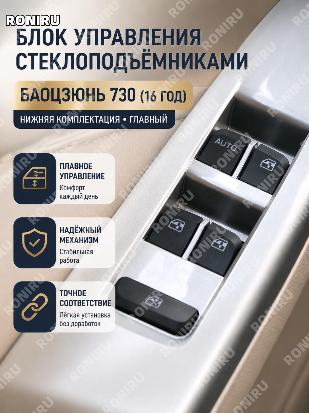 Блок кнопок электростеклоподъемника 宝骏730 (общий контроль) низкая комплектация 16款1-50, гарантия 2 года для авто
