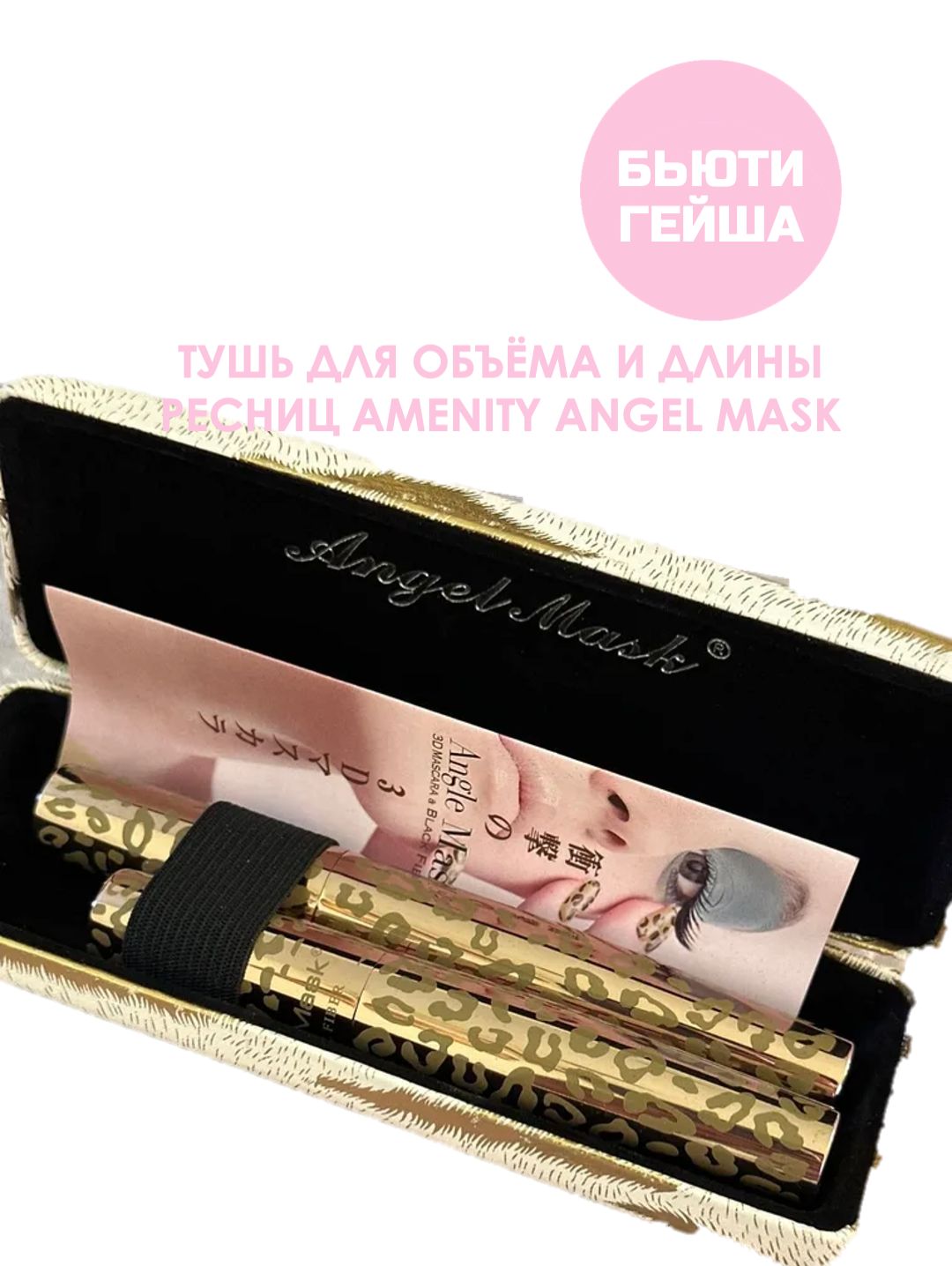 Тушь для 3D объема и длины ресниц Amenity Angel Mask Ansplanting