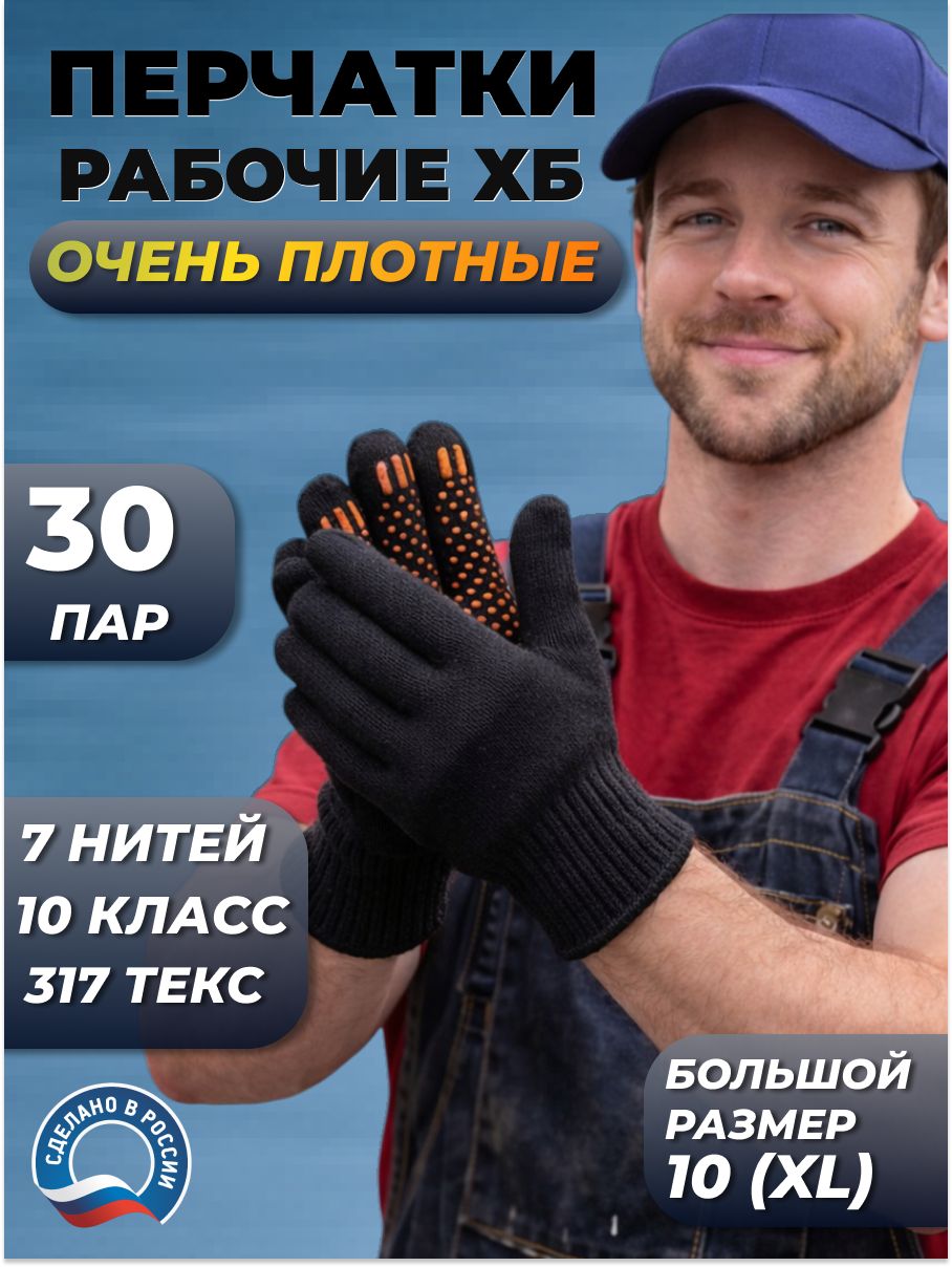 Перчатки рабочие ХБ с ПВХ, набор из 30 пар
