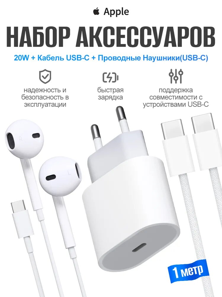 Комплект аксессуаров Apple: кабель USB-C (1 м) + адаптер питания 20 Вт + наушники EarPods (разъём USB-C)