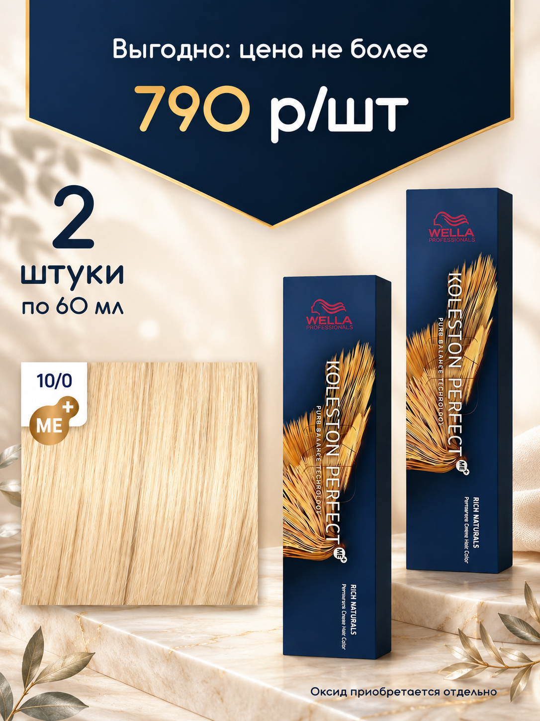 Оптом 2 шт. Краска Wella Koleston Perfect Me+ 10/0 Велла Колестон Перфект стойкая для волос 60 мл