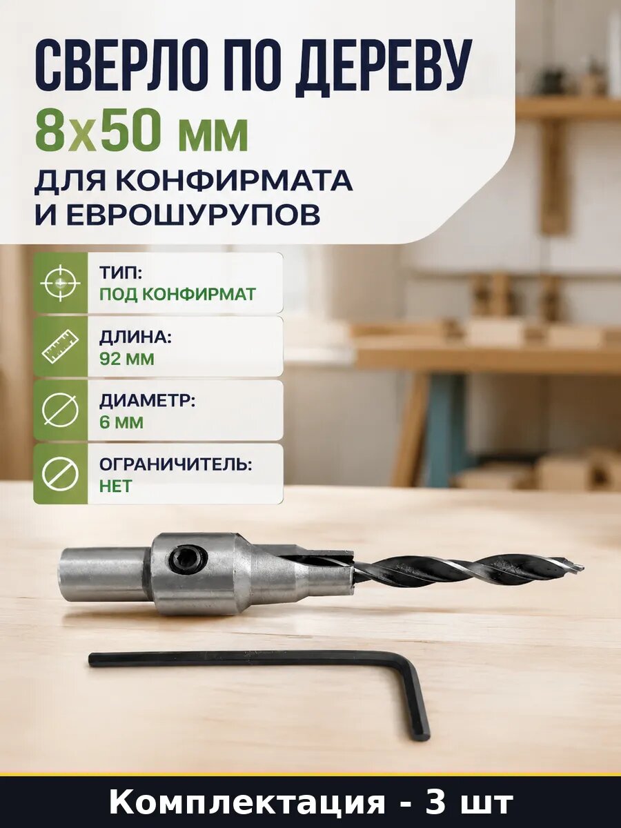 Сверло под конфирмат 6 мм 8х50 мм набор 3 шт по дереву