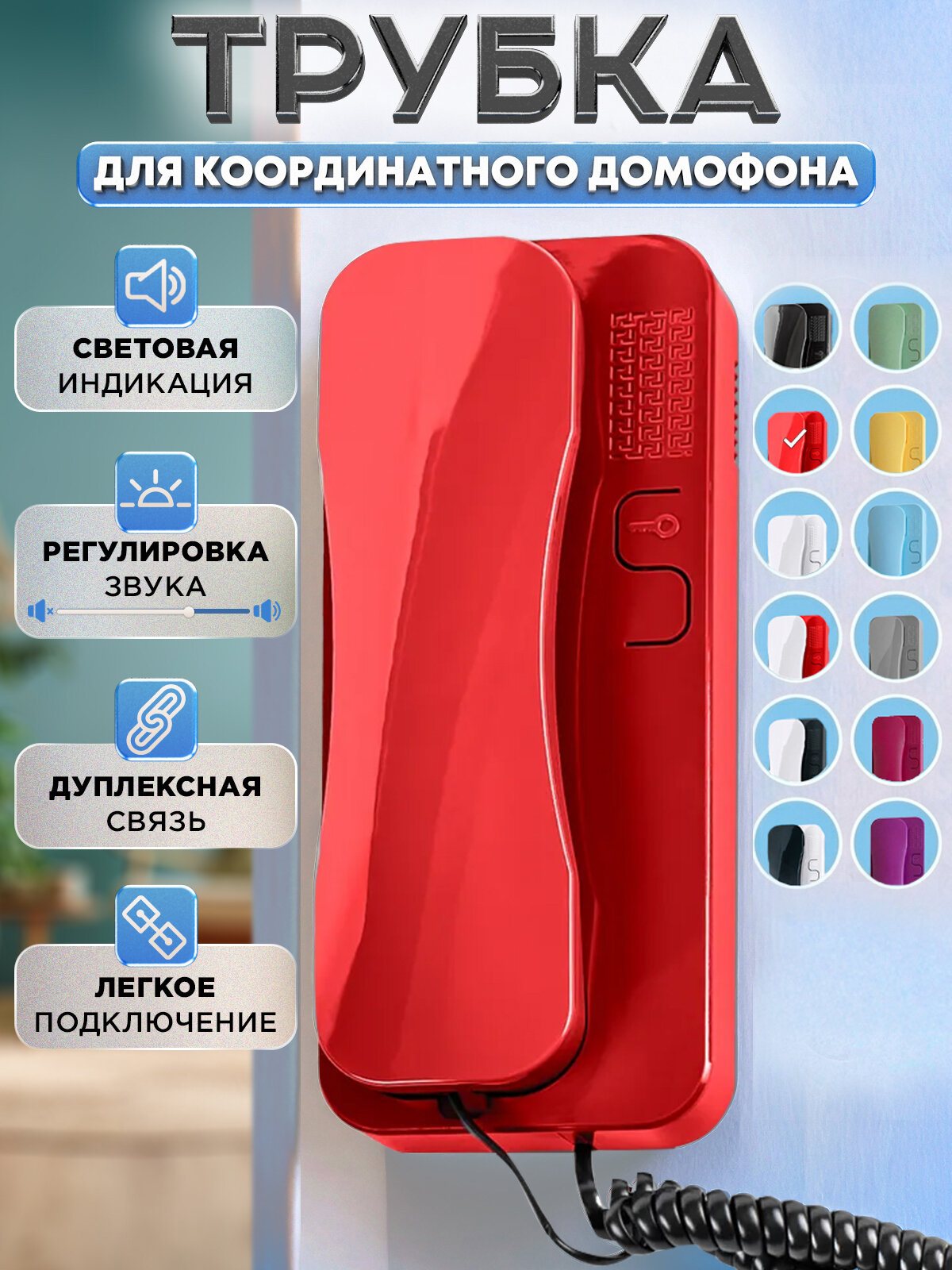 Трубка координатного домофона, Проводное подключение, Красная, Беззвучный режим, Визит Цифрал Метаком