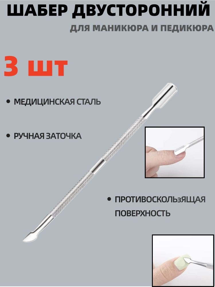 3 шт Пушер двухсторонний с лопаткой для кутикулы, изогнутая пика, сталь