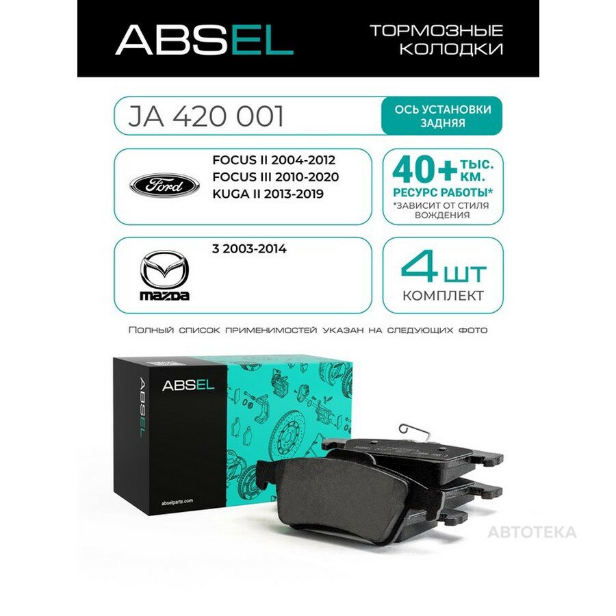 Колодки тормозные задние ABSEL JA420001