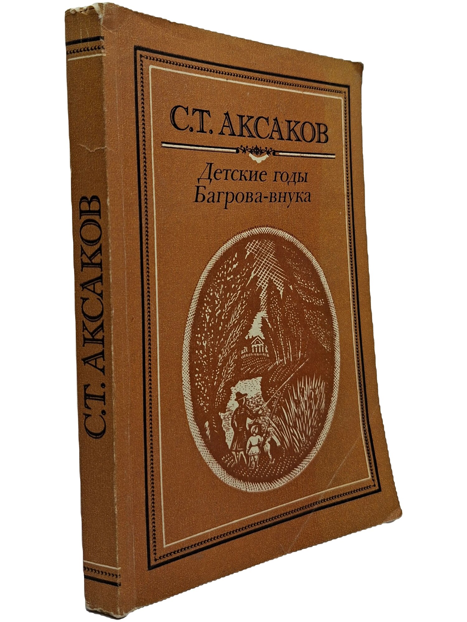 Детские годы Багрова-внука. Аксаков Сергей Тимофеевич. Днипро. 1987. Мягкая обложка. 303 стр