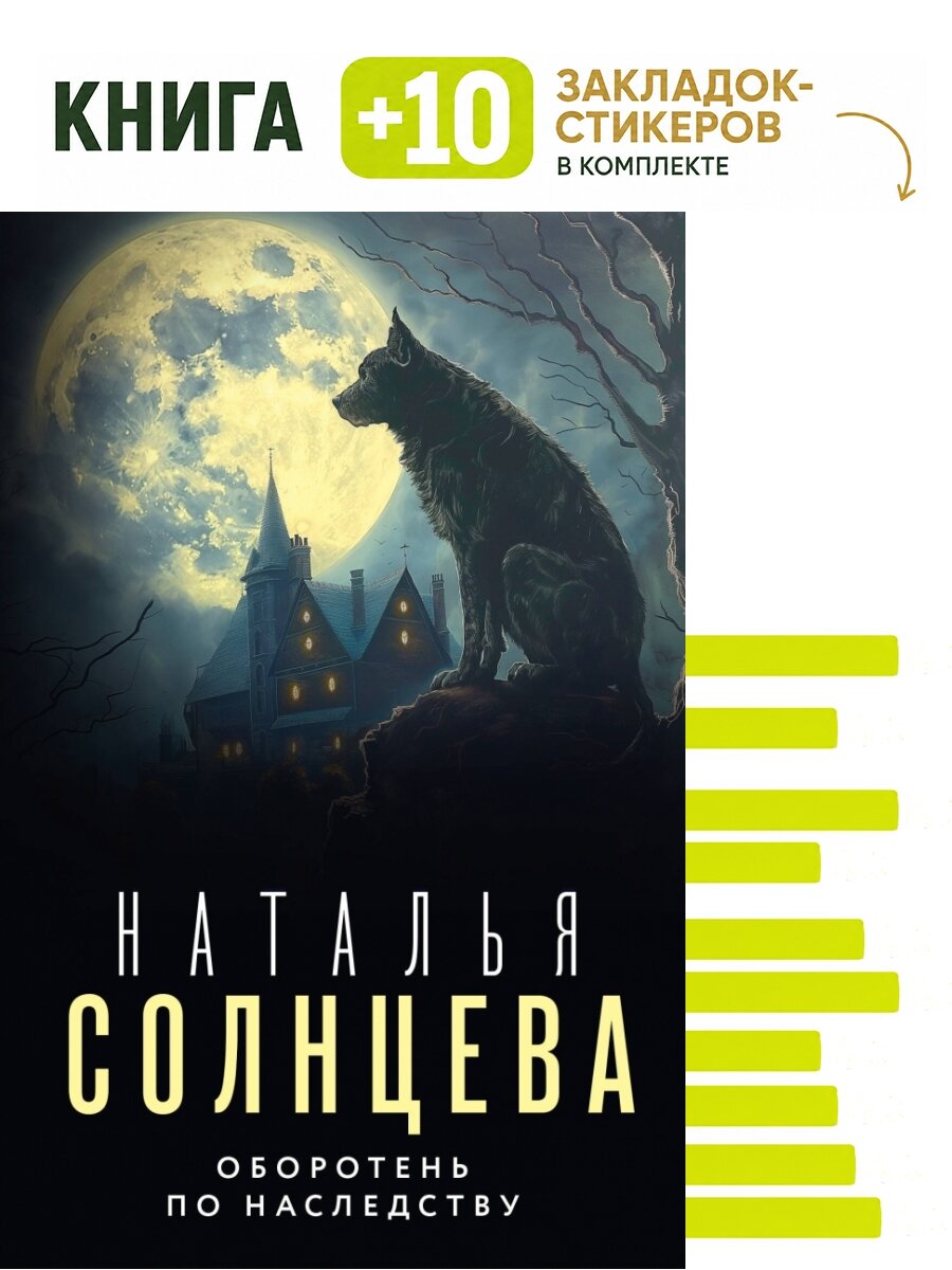 Оборотень по наследству. Комплект: книга + 10 закладок-стикеров