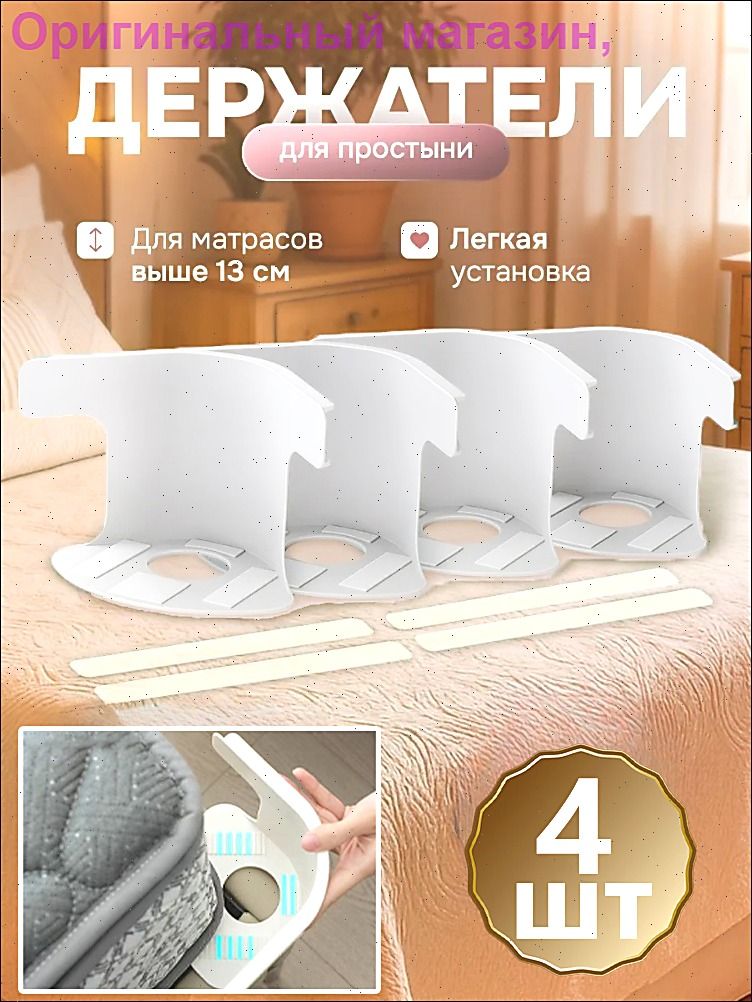 Держатель Для Простыни На Матрас Уголки Фиксаторы