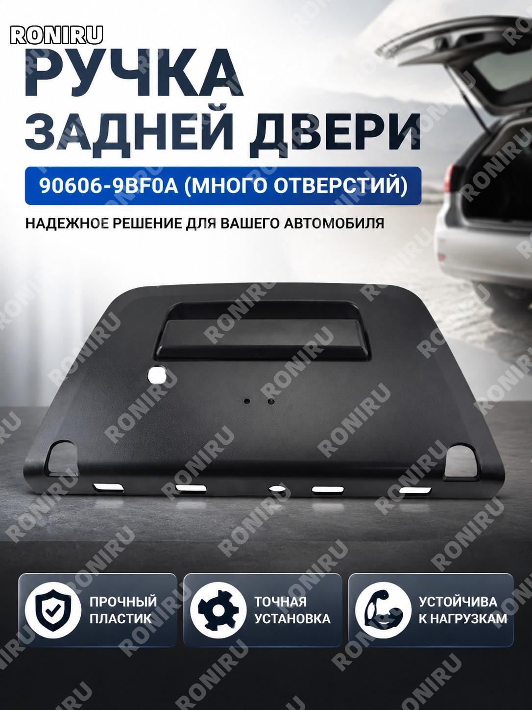 Ручка двери багажника 90606-9BF0A, ручка крышки багажника с многими отверстиями, автомобильная запчасть для замены