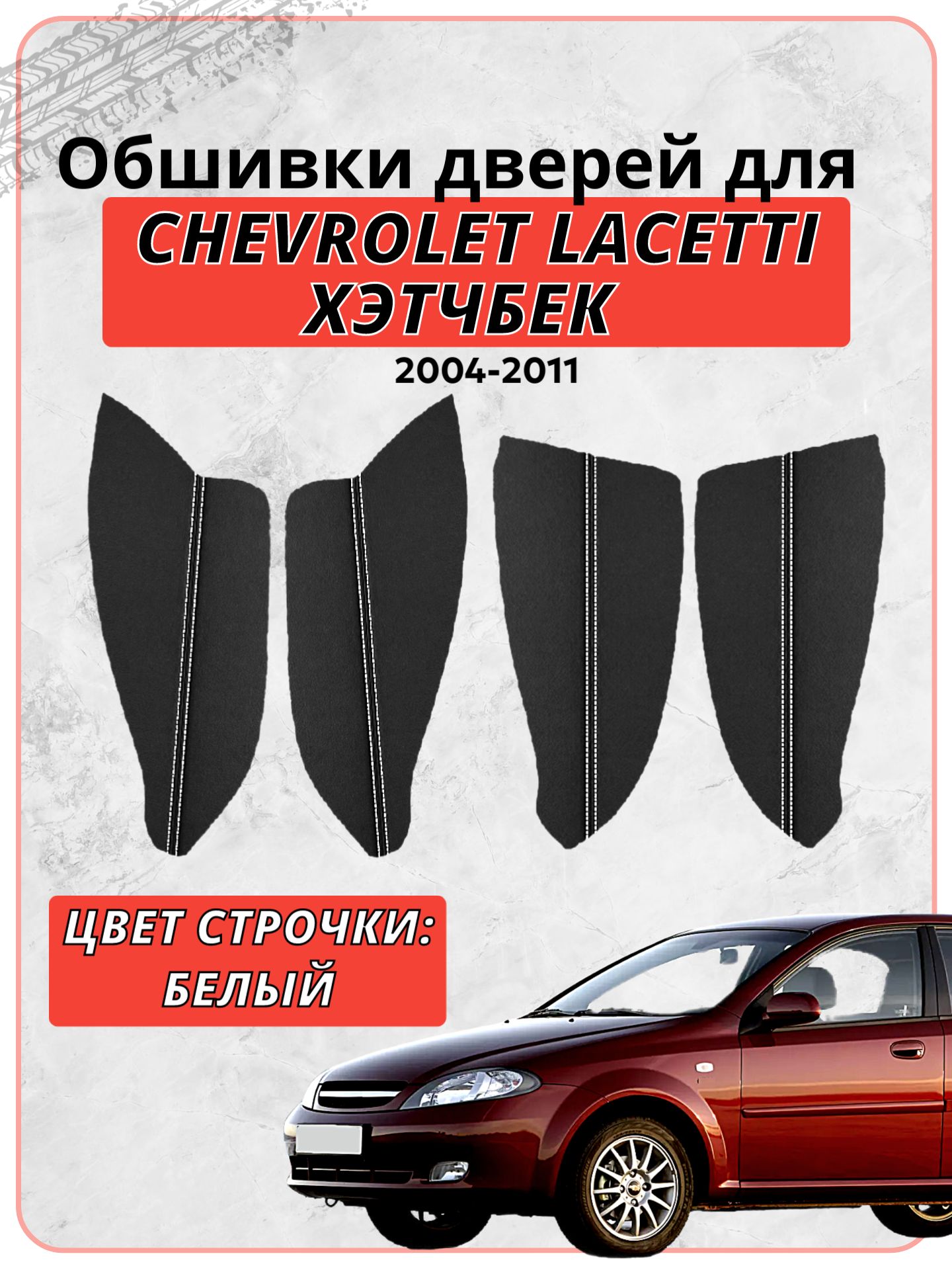 Вставки в дверные карты для Шевролет Лачети / Chevrolet Lacetti Хэтчбек 2004-2011 г. в, чёрная экокожа, белая двойная строчка, накладки, обшивка тюнинг