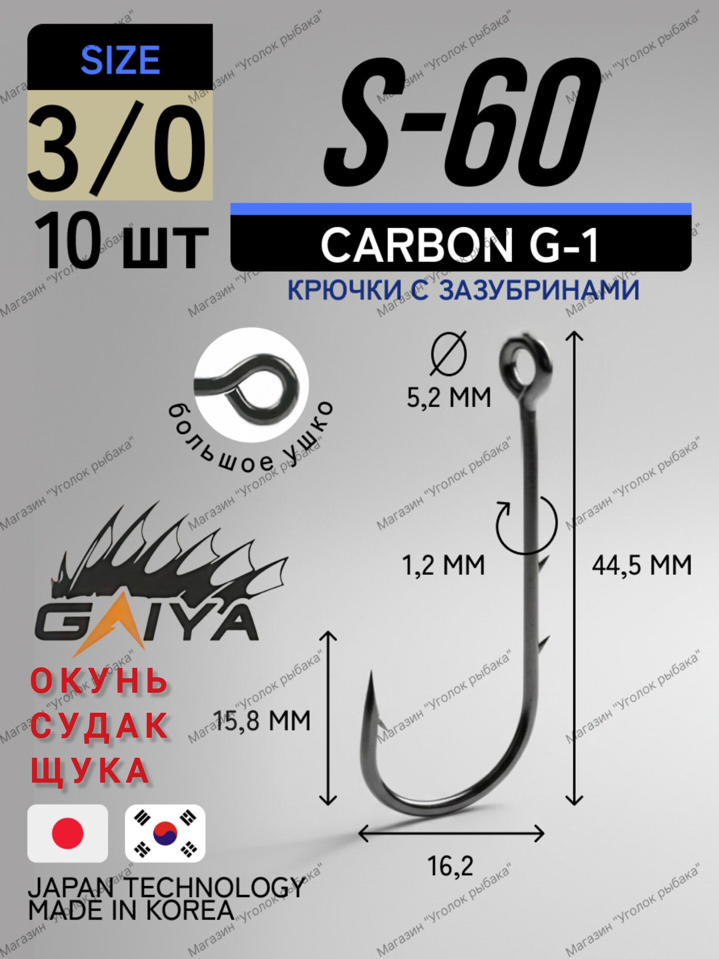 Корейские крючки для рыбалки большое ушко GAIYA S-60-3/0 одинарные (10 шт) Джиг (Jig) на окуня на судака на карася на сазана