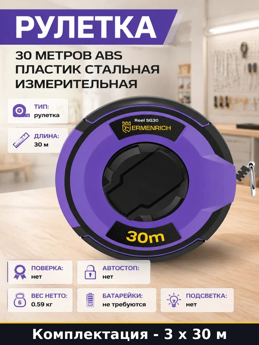 Рулетка измерительная 30м с двухсторонним зацепом 3 шт
