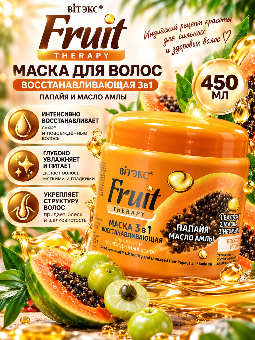 Маска восстанавливающая для волос Витэкс "Fruit Therapy", 3 в 1, для сухих и повреждённых волос, 450мл